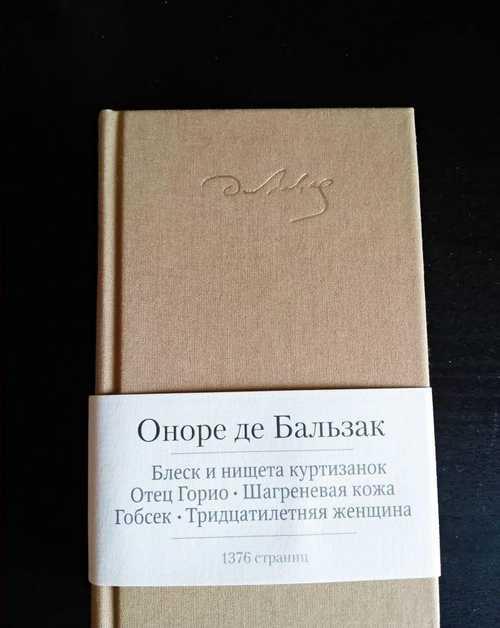 Книга Оноре де Бальзак