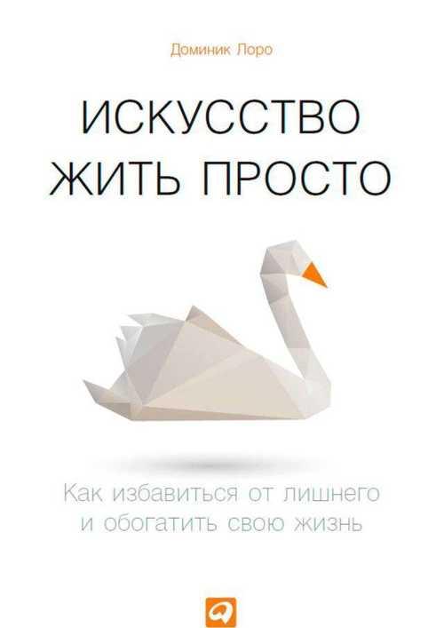 Книга Искусство жить просто