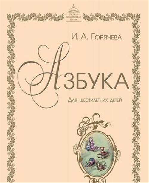 Горячева И.А. "Азбука для шестилетних детей"