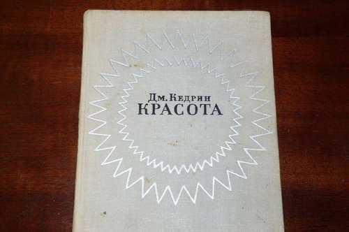 Кедрин Красота, Цветаева Библиофильский венок