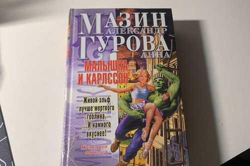 Книга малышка и карлссон