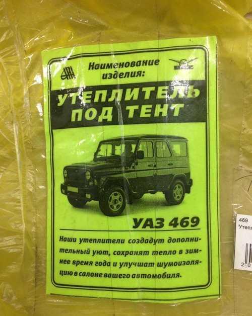УАЗ 469,31512 Утеплитель под тент