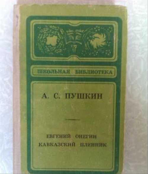 А. С. Пушкин. Евгений Онегин. Кавказский пленник