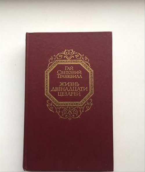 Жизнь двенадцати цезарей. Гай Светоний Транквилл