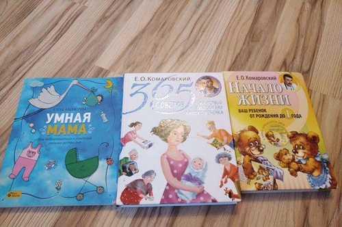 Книги Комаровского + Умная мама