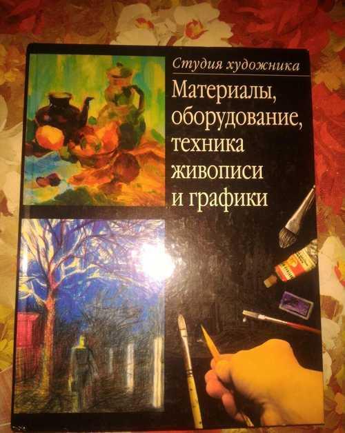 Книга Студия художника