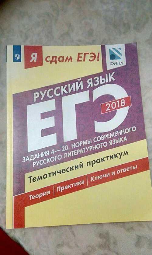 Тематический практикум по русскому языку егэ 2018