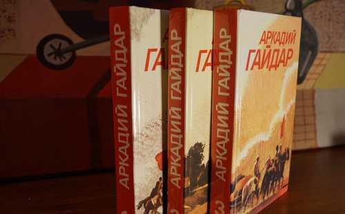 Аркадий Гайдар сочинения в 3 томах СССР