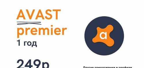 Avast Premium Security 1 год