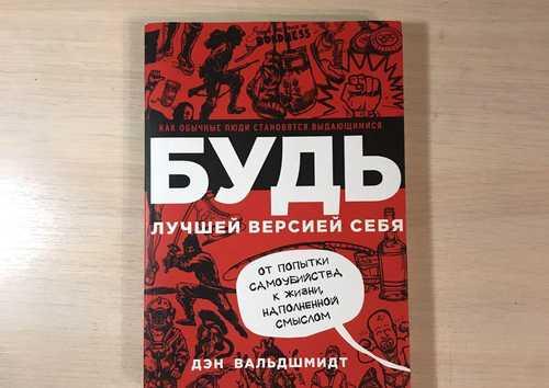 Будь лучшей версией себя. Как обычные люди становя