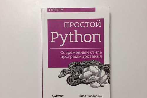 Любанович простой python современный стиль программирования