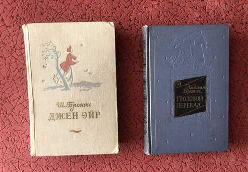Эмилия Бронте. Букинистическое изд. 1950-х гг