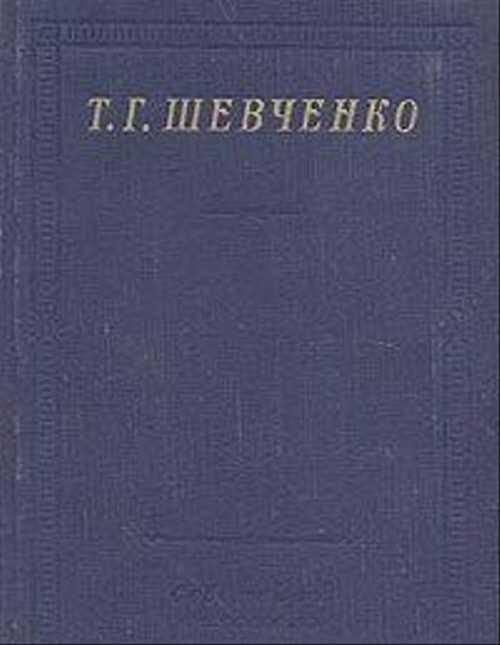 Стих шевченко завещание