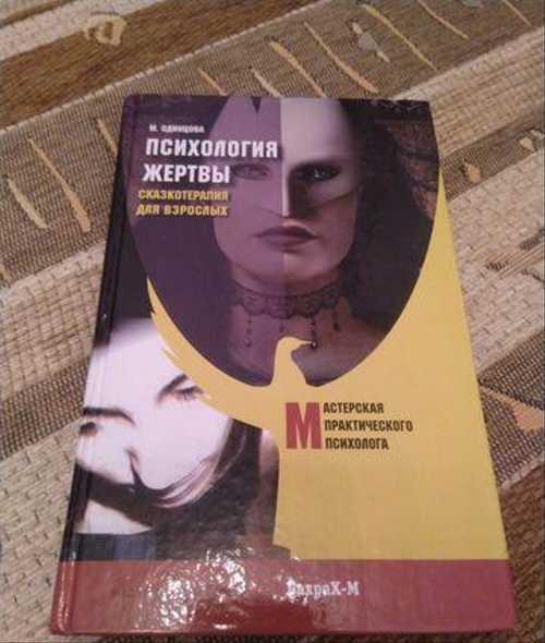 Книги по психологии жертва. Жертва в психологии. Состояние жертвы психология.