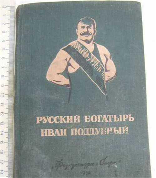 "Русский богатырь Иван Поддубный" - 1952