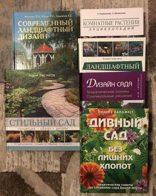 Книги по ландшафтному дизайну