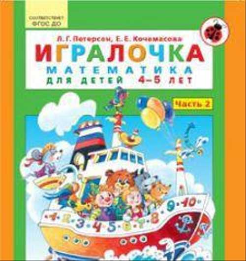 Петерсон. Игралочка. Математика для детей 4-5 лет