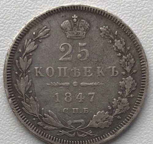 25 копеек 1847 года серебро