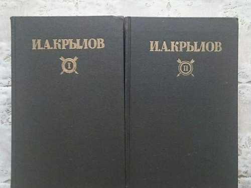 Крылов И.А. Собрание сочинений в 2-х томах