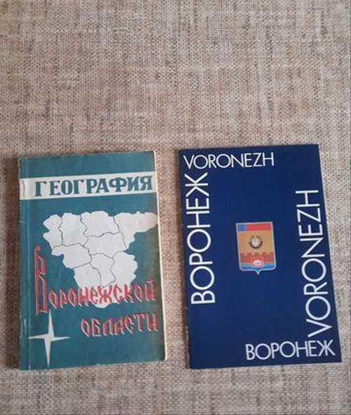 Книги "Воронеж", "География Воронежской области"