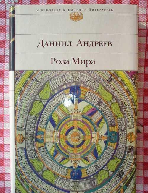 Книга «Роза Мира», Даниил Андреев, Новая