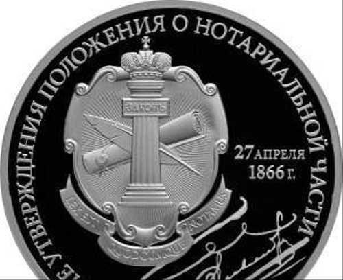Монета 150-летие Положения о нотариальной части 3р