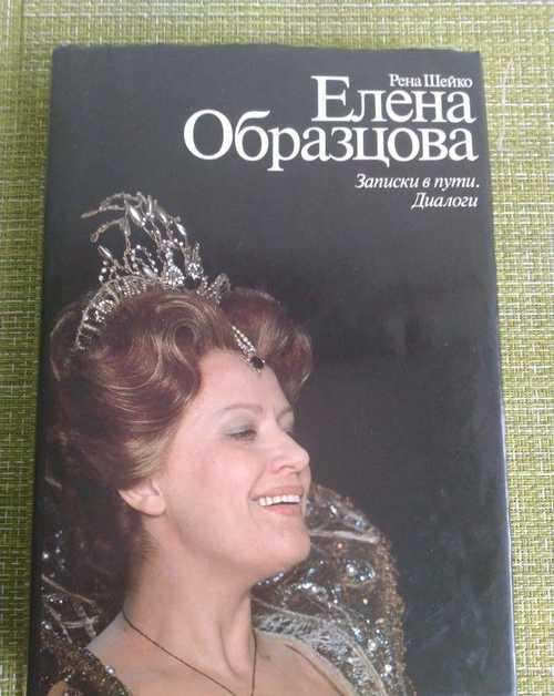 Рена Шейко. Елена Образцова