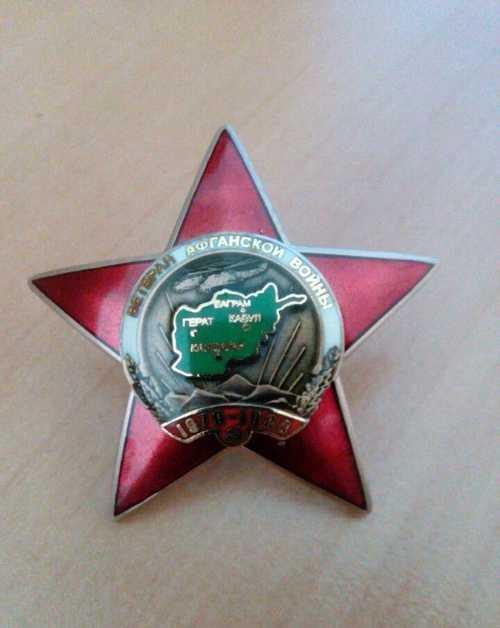 Знак "Ветеран Афганской Войны."