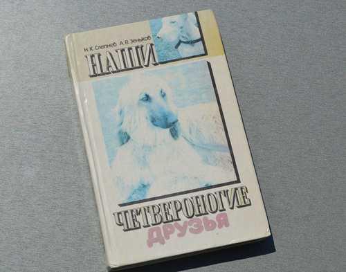 Наши четвероногие друзья/Слепнев Н.К./Зеньков А.В