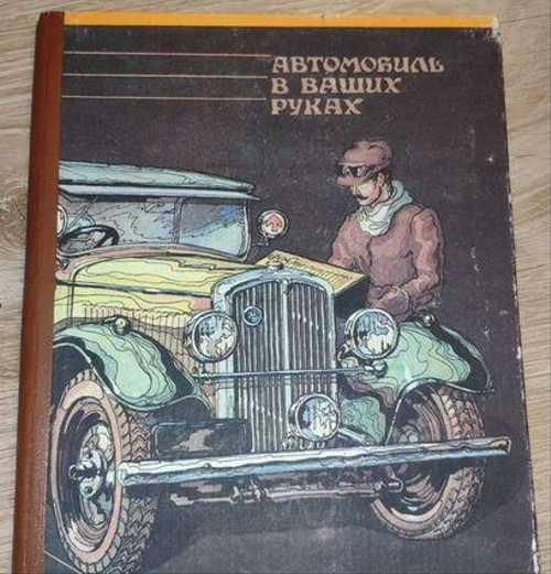 Книга "Автомобиль в ваших руках", 1992 г