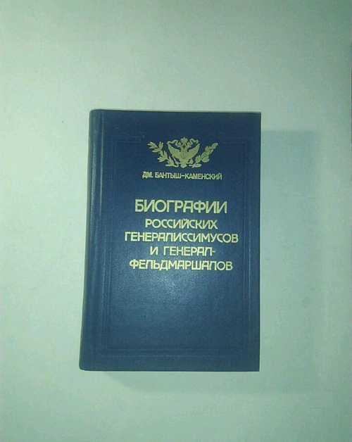 "Биографии Российских генералиссимусов" Двухтомник