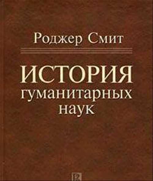 "История гуманитарных наук" Роджера Смита