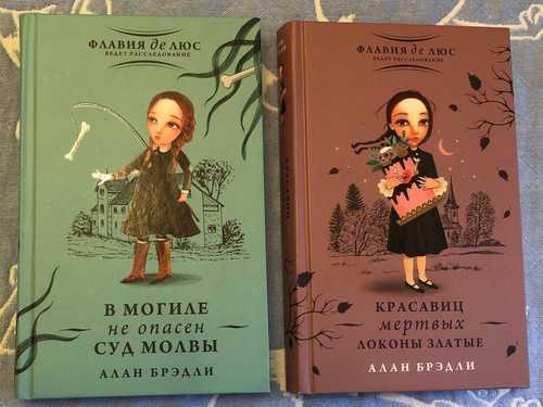 Алан Брэдли «Флавия де Люс ведёт расследование»