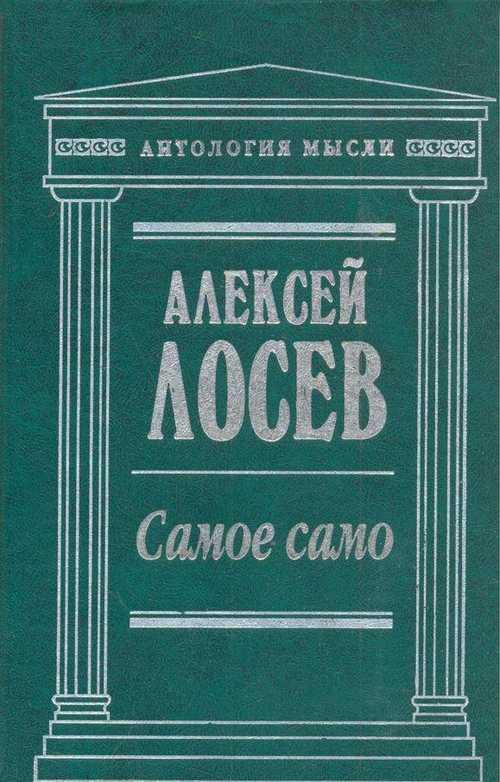 Лосев А.Ф. Самое само. Серия: Антология мысли