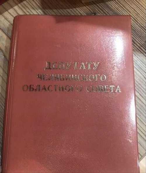 Блокнот депутата Челябинского областного совета СС