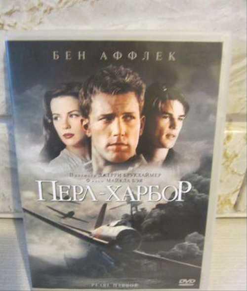 DVD Перл - Харбор 2 диска