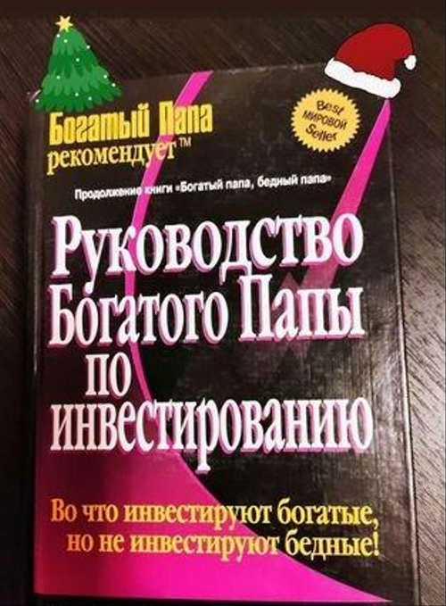 О чем книга руководство богатого папы по инвестированию