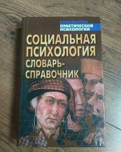 Социальная психология. Словарь-справочник