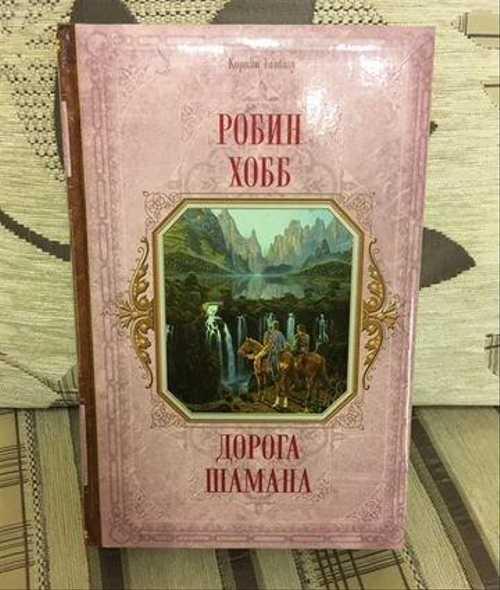 Хобб сын солдата. Дорога шамана | Робин хобб. Дорога шамана Робин хобб книга. Робин хобб цикл сын солдата. Робин хобб дорога шамана арты.