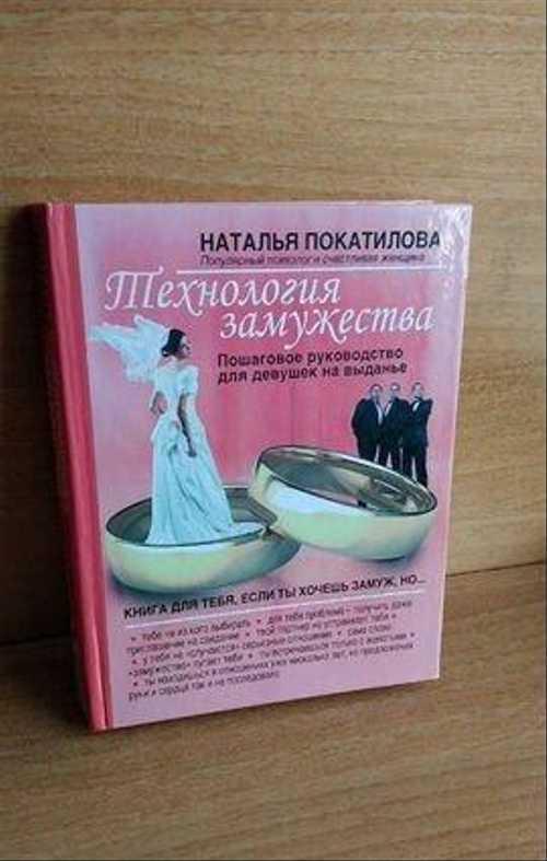 Книга Технология замужества Наталья Покатилова