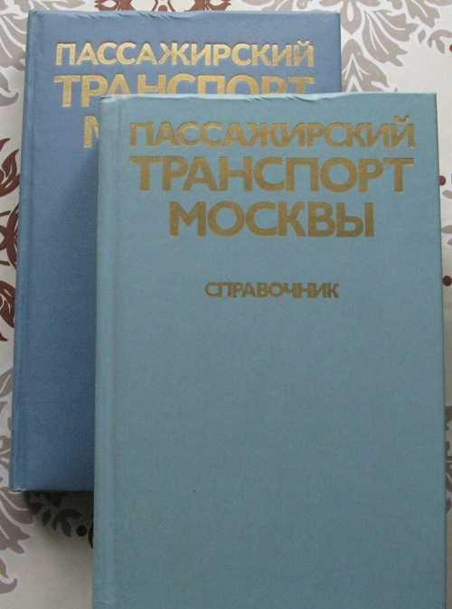 Пассажирский транспорт Москвы. Справочник