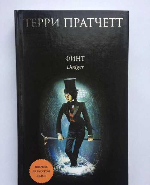 Книга «Финт» Терри Пратчетт