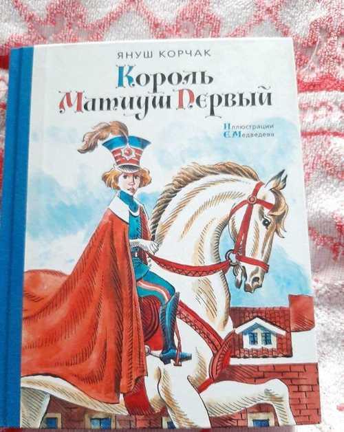 Книга Король Матиушт Первый, Януш Корчак