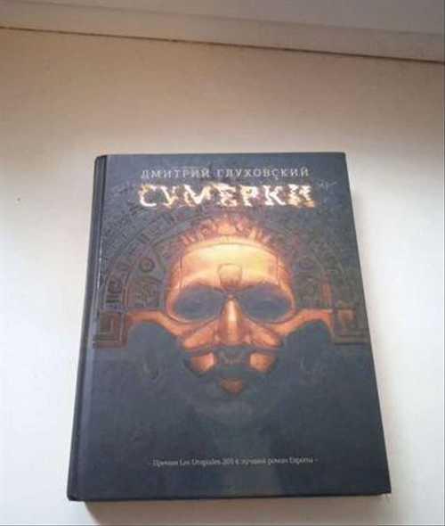 Глуховский книги сумерки