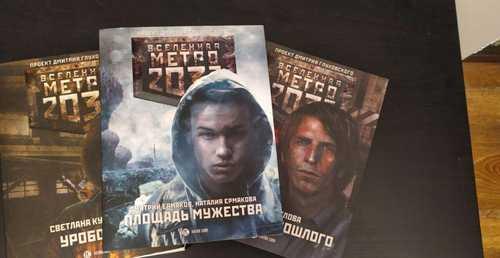 Книги серии Вселенная Метро 2033