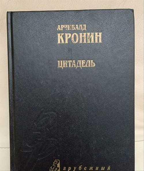 Цитадель книга кронин