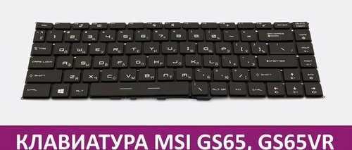 Новая клавиатура для MSI GS65, GS65VR