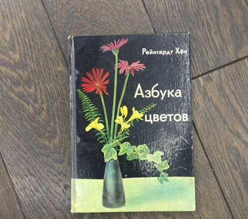 Книга Азбука цветов 1979