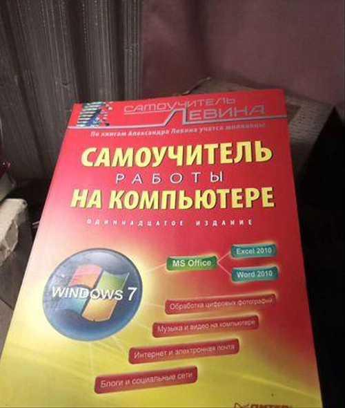 Самоучитель работы на компьютере | Festima.Ru - Мониторинг объявлений
