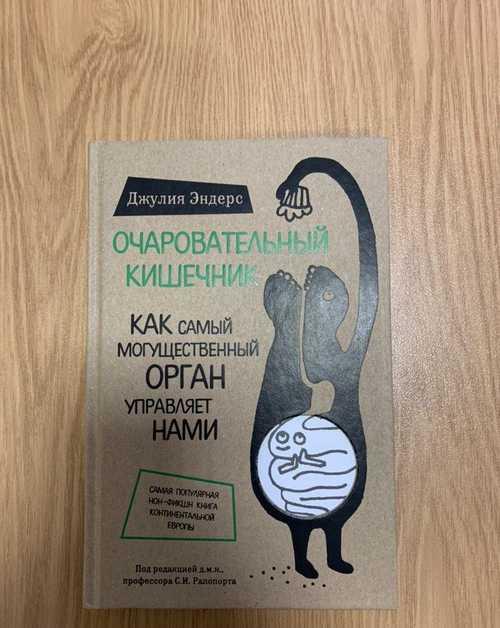 Книга Очаровательный кишечник